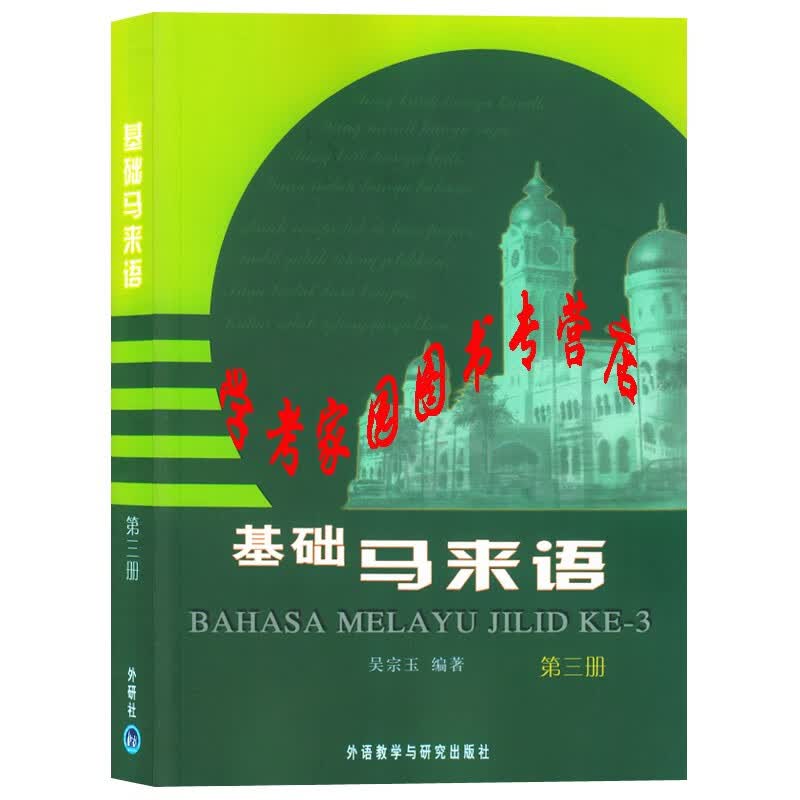 全新现货 基础马来语3 第三册学生用书 吴宗玉 9787560093611 马来西亚语 外研社
