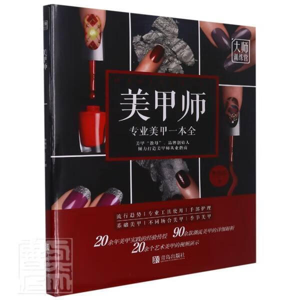 美甲师时尚/美妆指甲化妆职业培训教材图书
