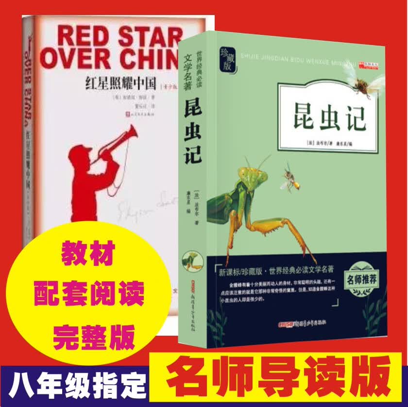 套装部编教材指定八年级上册必读中考名著昆虫记红星照耀中国