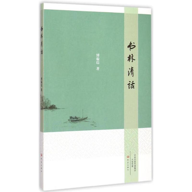 书林清话 傅璇琮