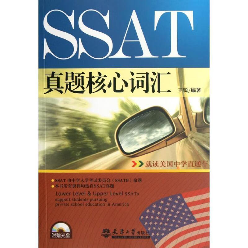 SSAT真题核心词汇-含光盘【，放心购买】