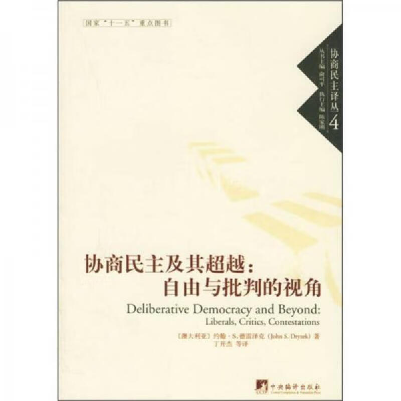 协商民主及其超越：自由与批判的视角中央编译出版社9787802113091