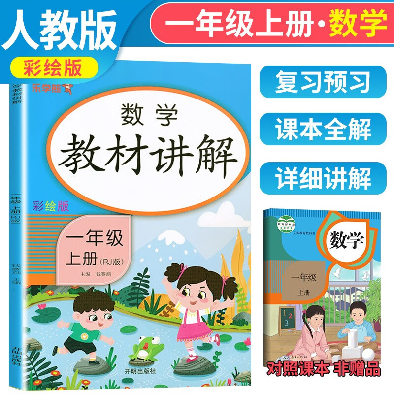 2023秋乐学熊数学教材讲解一年级上册人教版小学一年级数学教材同步解读教材全解学霸课堂笔记辅导书