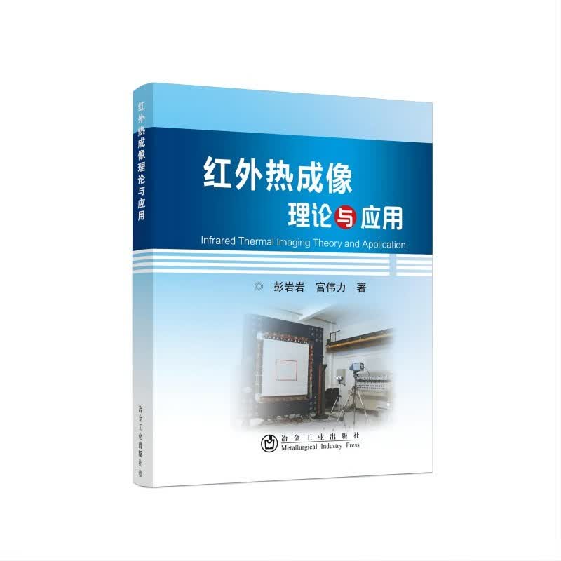 红外热成像理论与应用/彭岩岩,宫伟力.