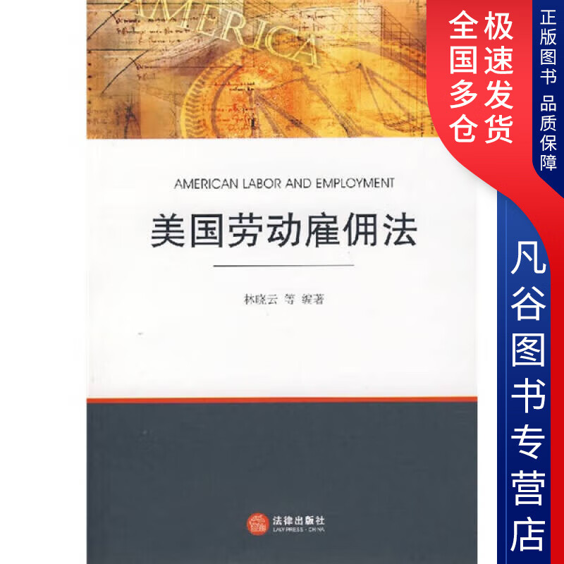 【书】美国劳动雇佣法