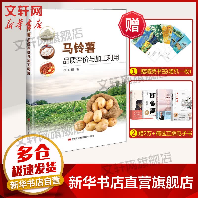 马铃薯品质评价与加工利用 图书