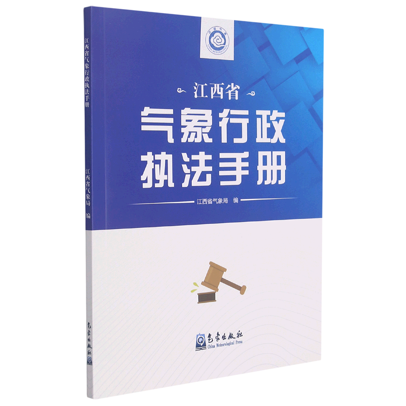 江西省气象行政执法手册