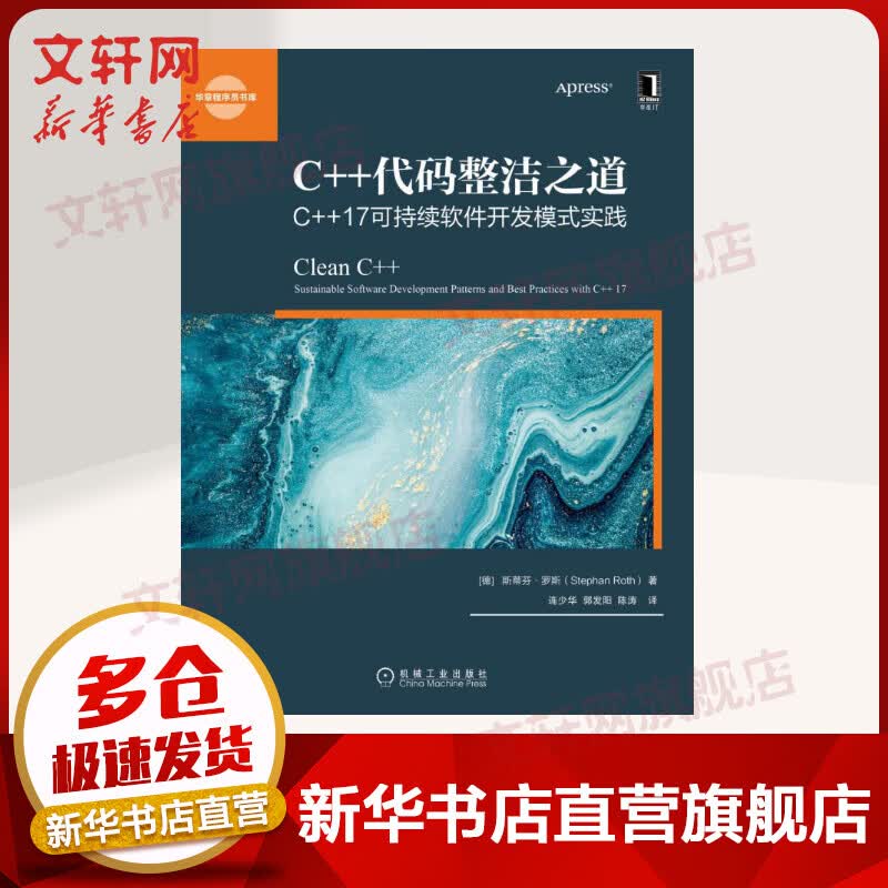 C++代码整洁之道 C++17可持续软件开发模式实践