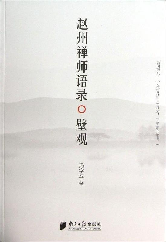 【现货】赵州禅师语录：壁观冯学成