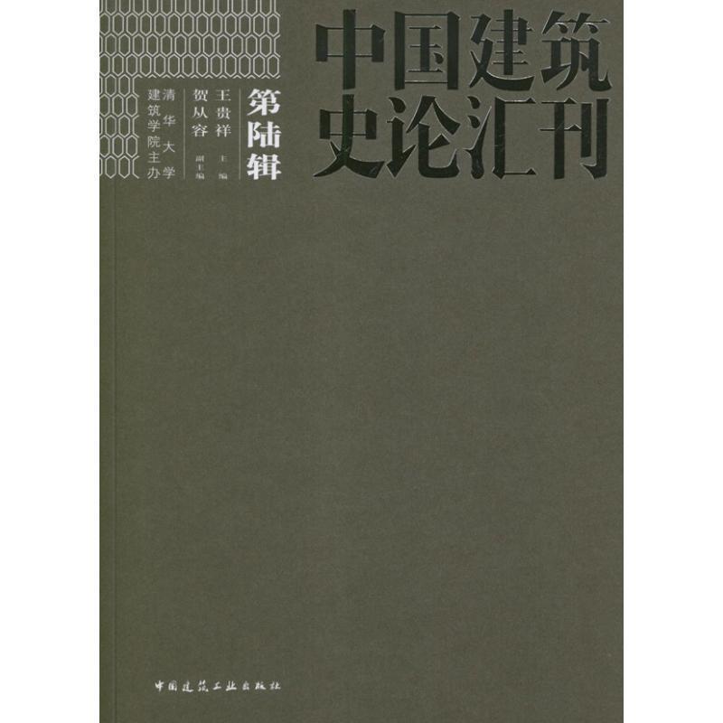 中国建筑史论汇刊第陆辑 王贵祥 编 9787112145591 中国建筑工业出版社