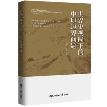 世界史视阈下的中印边界问题 孟庆龙 世界知识出版社