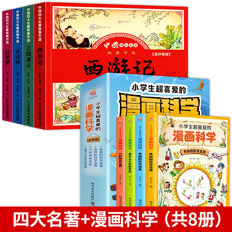 西游记儿童绘本小学生课外阅读书籍三国演义连环画水浒传儿童版绘本红楼梦小学生版西游记注音版小学生连环画 四大名著4册+小学生超喜爱的漫画科学4册（共8册）