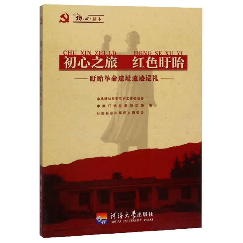 【书】【原版】初心之旅 红色盱眙 盱眙革命遗址遗迹巡礼
