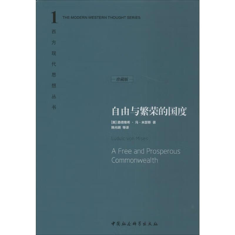 自由与繁荣的国度(珍藏版) (奥)路德维希·冯·米瑟斯(Luduic Von Mises) ;韩光明 等 译 书籍