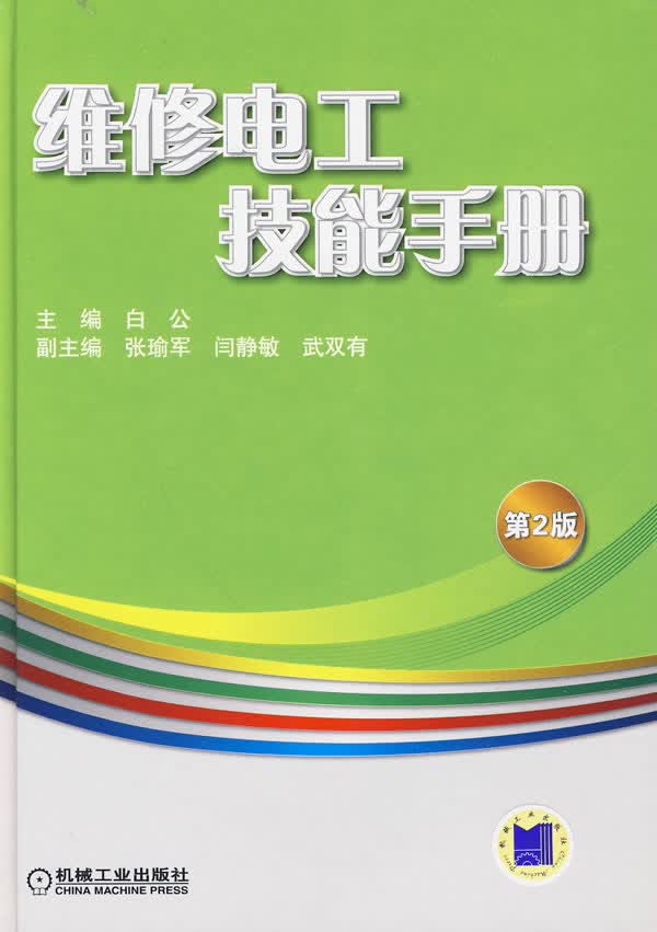 维修电工技能手册