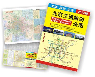 2014北京交通旅游全图 中国地图出版社