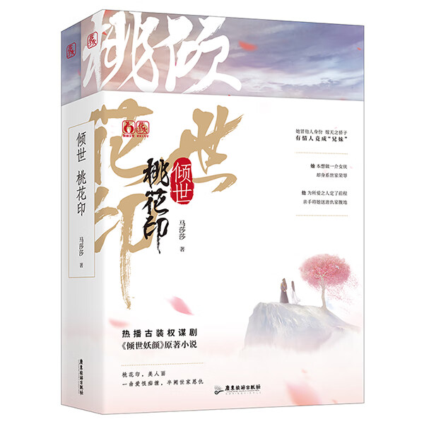 倾世桃花印 青春文学 书籍