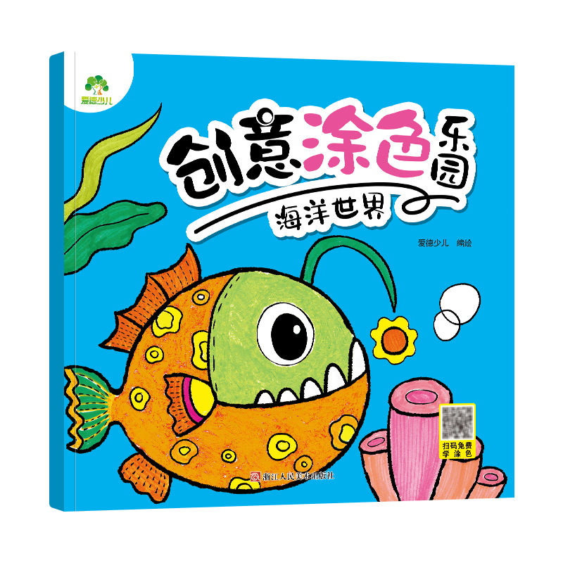 创意涂色乐园3-6岁宝宝学画画幼儿园色彩启蒙认知创意涂鸦填色图画本儿童画涂色入门绘本漂亮公主 【1册】海洋世界