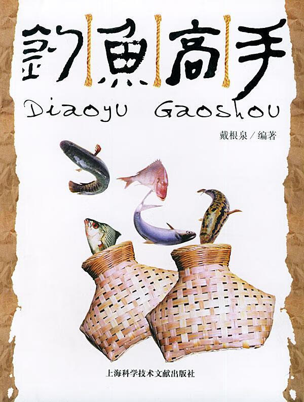 钓鱼高手 戴根泉 编著 上海科学技术文献出版社 9787543923539