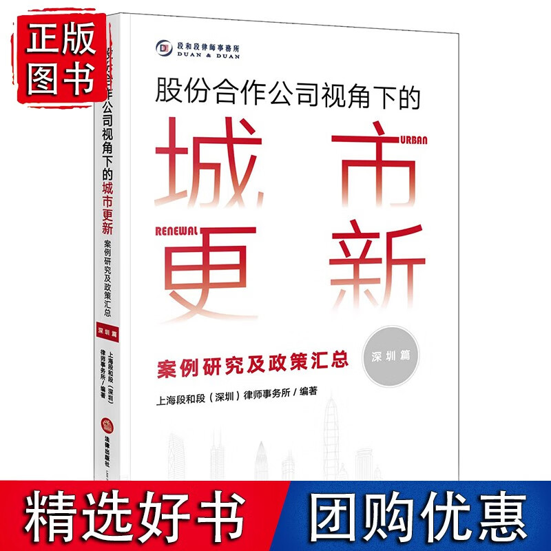 股份合作公司视角下的城市更新：案例研究及政策汇总