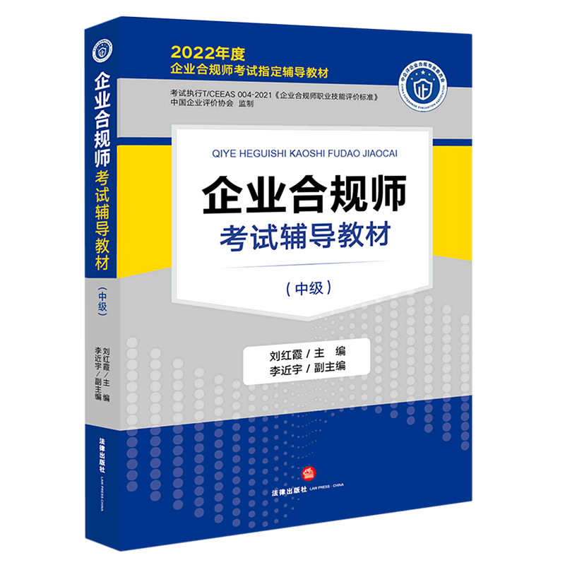 企业合规师考试辅导教材(中级2022年度企业合规师考试指定辅导教
