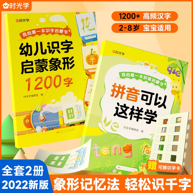 时光学幼儿识字象形启蒙趣味识字书认1200字 2-8岁儿童学前早教启蒙书幼儿园宝宝看图认字教材幼小衔接大班拼音汉字形象有声发声书 2本】识字+拼音