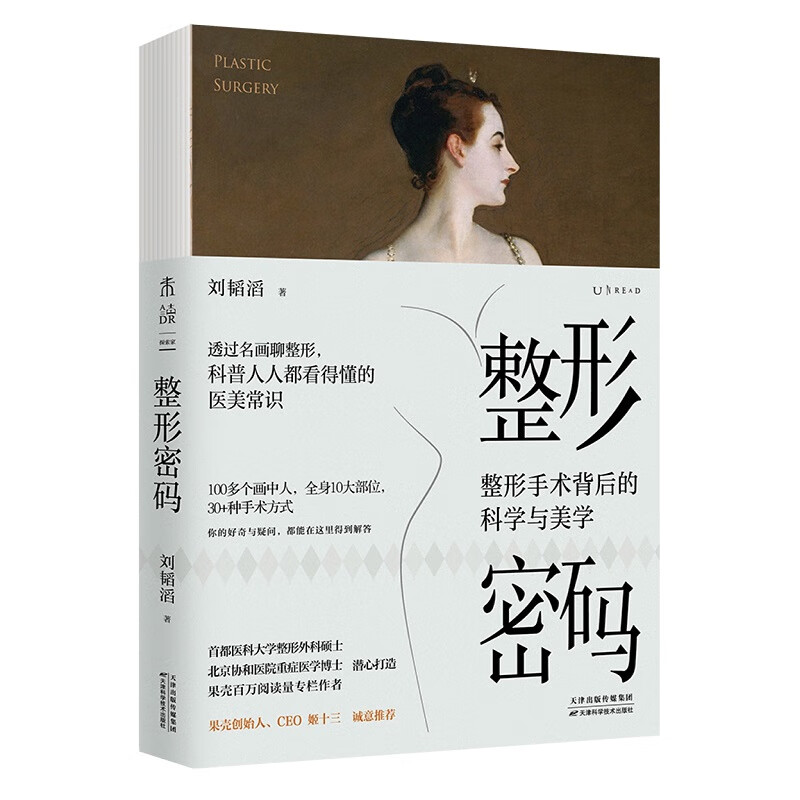 整形密码：整形手术背后的科学与美学