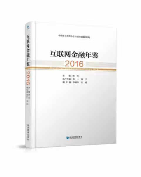 互联网金融年鉴（2016） 宋玲 经济管理出版社 9787509645208