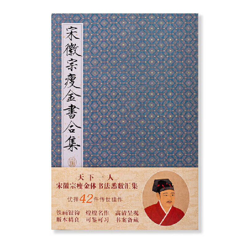 宋徽宗瘦金书合集