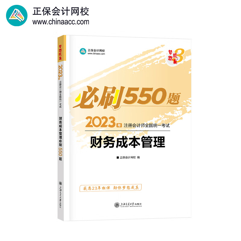 注册会计师2023教材辅导 财务成本管理 必刷550题 正保会计网校 梦想成真