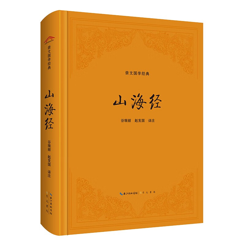 崇文国学经典：山海经