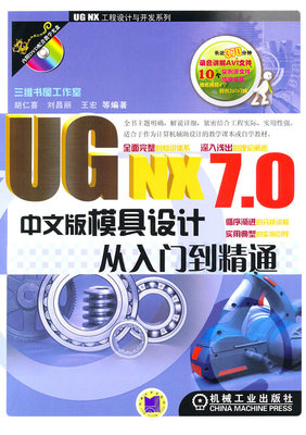 UG NX7.0中文版模具设计从入门到精通 胡仁喜