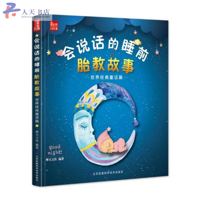 会说话的睡前胎教故事：世界经典童话篇/孕产/胎教 / 胎教/书籍