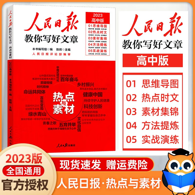 【高考/中考版 现货速发】2023版人民日报教你写好文章作文高考版 人民日报技法与指导热点与素材初中 高中中考高考满分作文素材写作 热点与素材(高考版)
