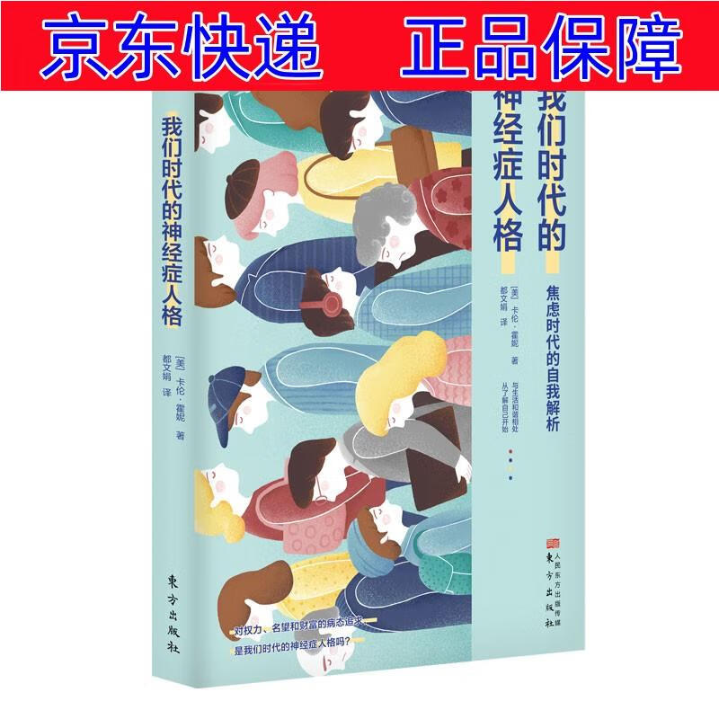 我们时代的神经症人格 病态心理学类书籍 神经症人格