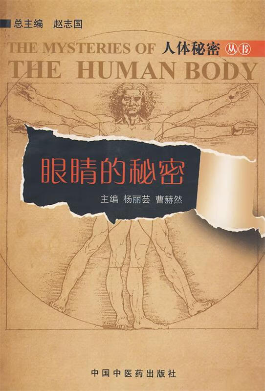 眼睛的秘密【好书，下单速发】