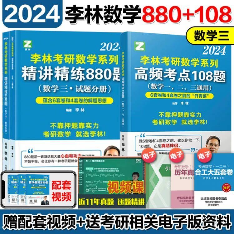 【官方 科目可选】2024李林精讲精练880题考研数学数一数二数三四六套卷考前冲刺预测6+4套卷强化练习高频考点108题高等数学线性代数概率论辅导讲义 【现货速发】李林880题 +108题 数三
