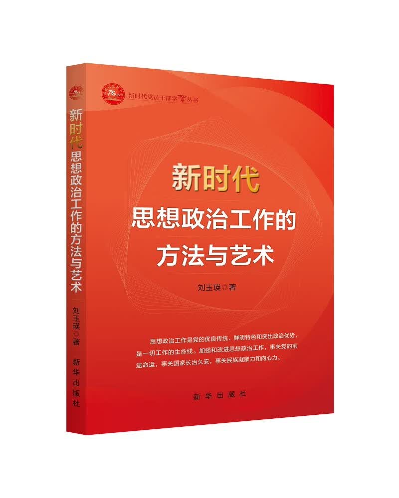 新时代思想政治工作的方法与艺术（新时代党员干部学习丛书重点图书）