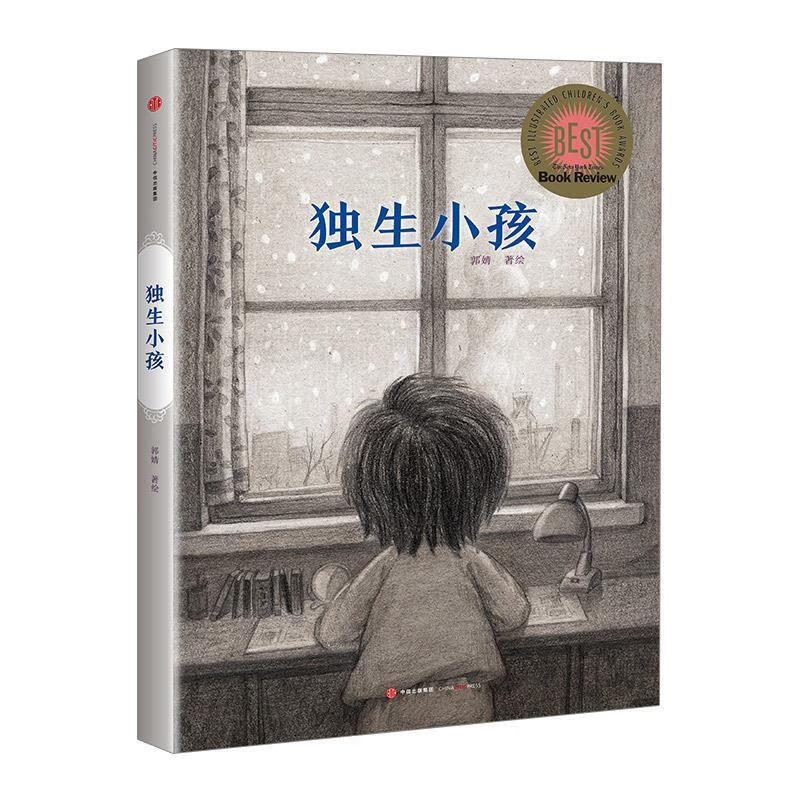 独生小孩 郭婧 绘著 9787508662688