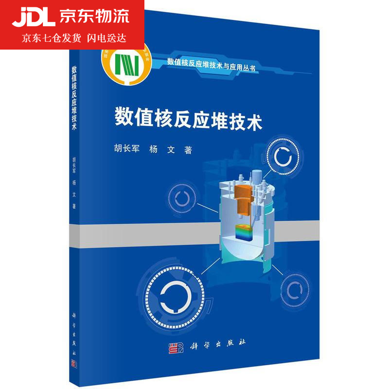 数值核反应堆技术 胡长军,杨文 9787030675972