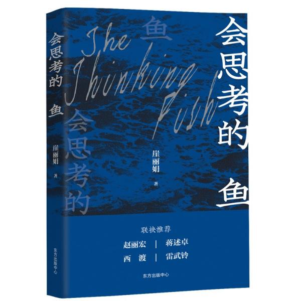 会思考的鱼