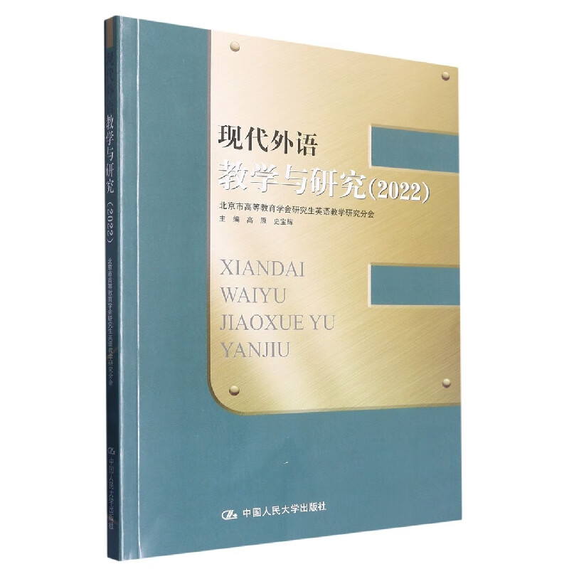现代外语教学与研究(2022)