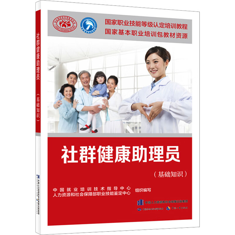 社群健康助理员(基础知识) 中国就业培训技术指导中心,人力资源和社会保障部职业技能鉴定中心 编 书籍 图书