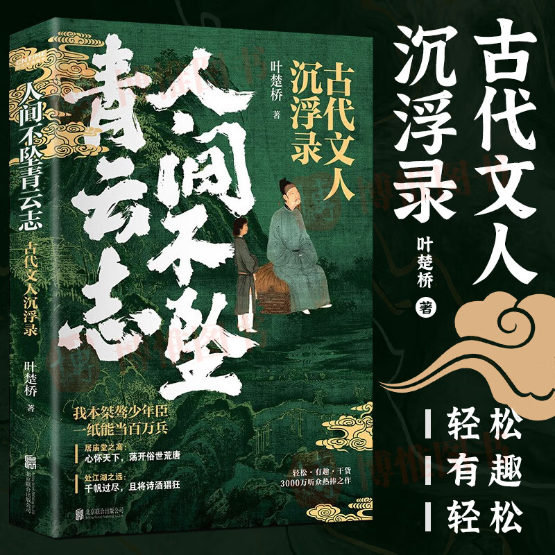 人间不坠青云志 古代文人沉浮录 北京联合出版公司中国古代随笔文集古代文人沉浮录我本桀骜少年臣一纸能当百万