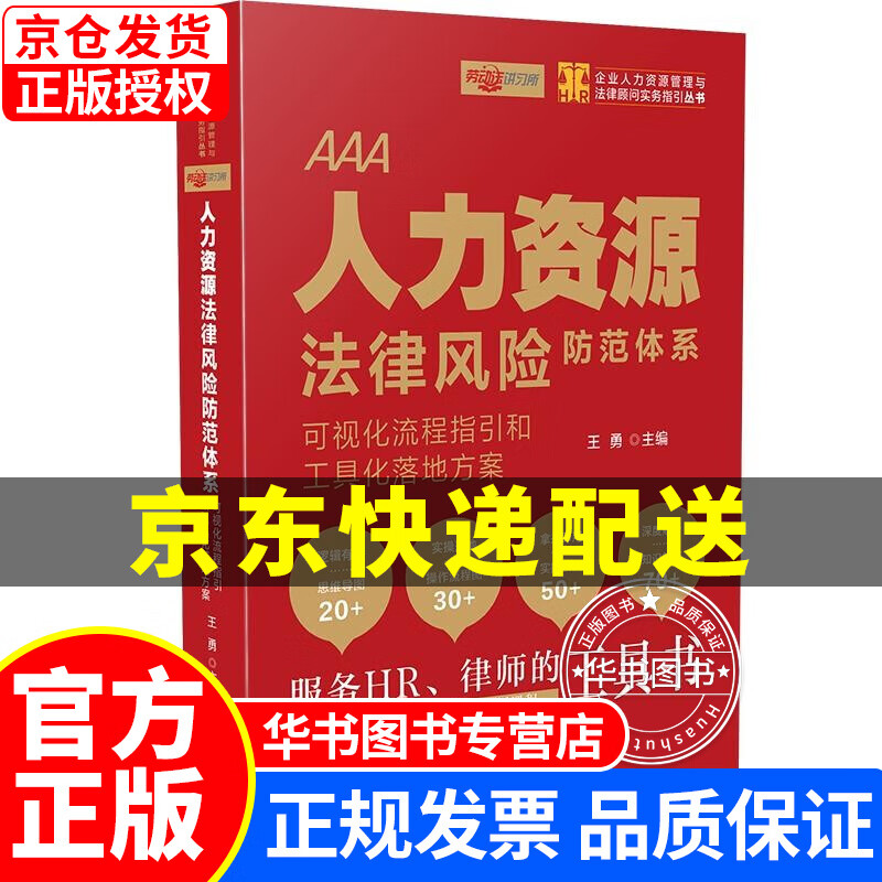 人力资源法律风险防范体系：可视化流程指引和工具化落地方案