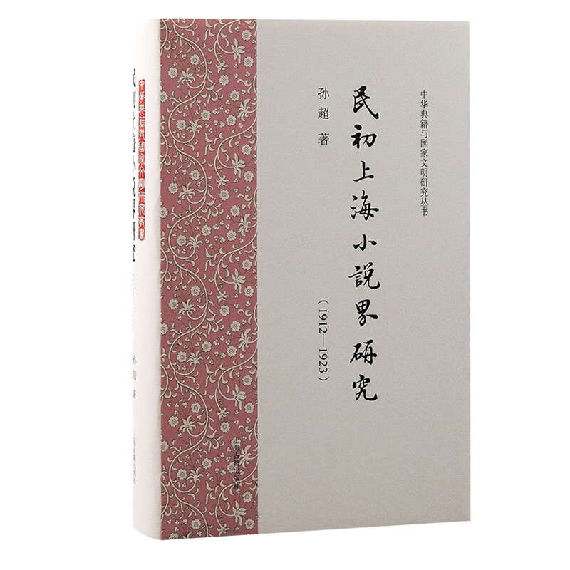 民初上海小说界研究(1912—1923)/中华典籍与国家文明研究丛书