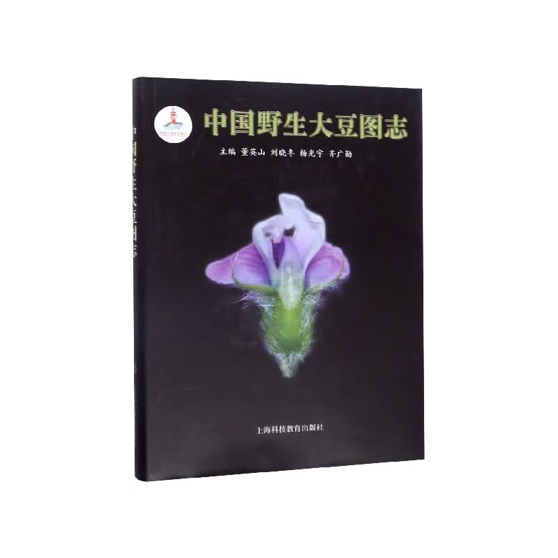 中国野生大豆图志