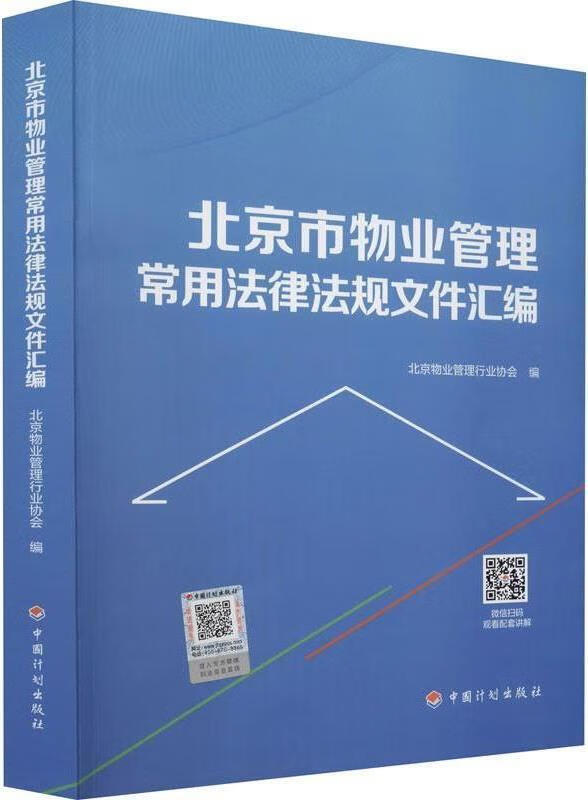 北京市物业管理常用法律法规文件汇编 北京物业管理行业协会编 中国计划出版社