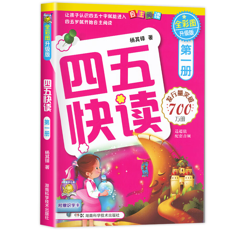 四五快读全套8册45快读识字练习册五四快读阅读快算配套练习字卡卡片幼小衔接第一册第二册第三册第四册 四五快读第一册