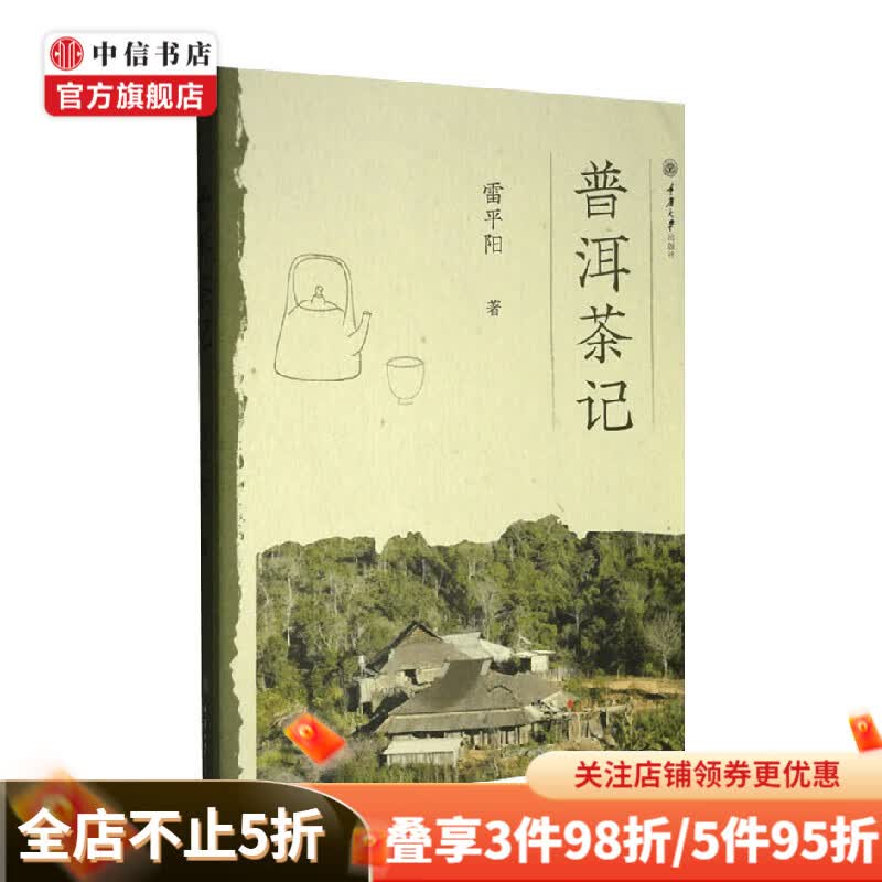 普洱茶记 雷平阳 著 茶类